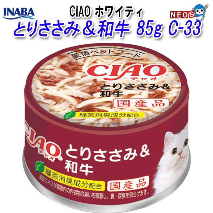 CIAO（いなばペットフード） いなばペットフード CIAO ホワイティ とりささみ＆和牛 85g C-33 : 熱帯魚通販のネオス - 通販 - Yahoo!ショッピング