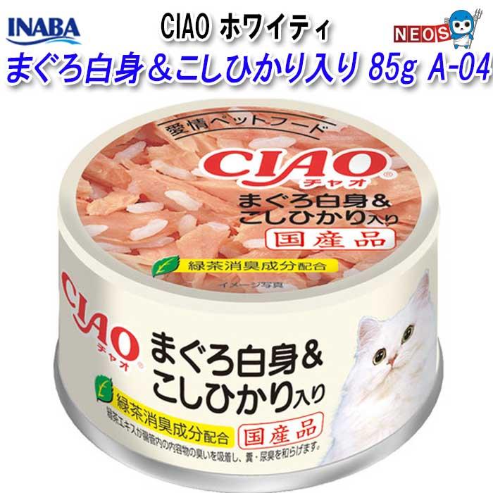 CIAO（いなばペットフード） いなばペットフード CIAO ホワイティ まぐろ白身＆こしひかり入り 85g A-04 : 熱帯魚通販のネオス - 通販 - Yahoo!ショッピング