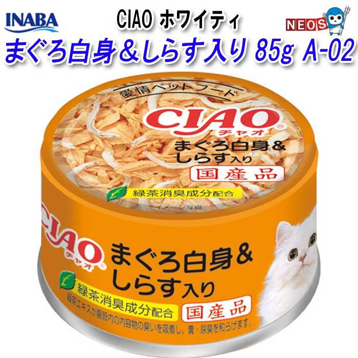 CIAO（いなばペットフード） いなばペットフード CIAO ホワイティ まぐろ白身＆しらす入り 85g A-02 : 熱帯魚通販のネオス - 通販 - Yahoo!ショッピング