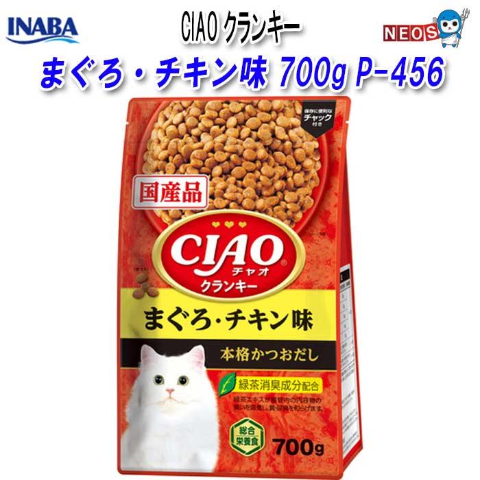 いなばペットフード CIAO クランキー まぐろ・チキン味 700g P-456 : 熱帯魚通販のネオス - 通販 - Yahoo!ショッピング