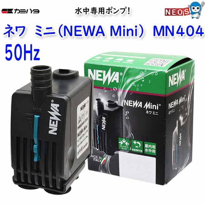 カミハタ ネワ ミニ (NEWA Mini) MN404（50Hz 東日本） : 熱帯魚通販のネオス - 通販 - Yahoo!ショッピング