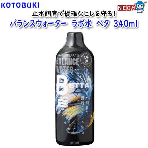 コトブキ バランスウォーター ラボ水 ベタ 340ml : 熱帯魚通販のネオス - 通販 - Yahoo!ショッピング