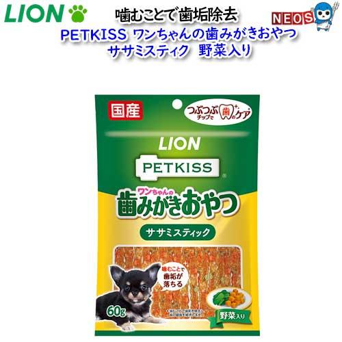 PETKISS ライオン PETKISS ワンちゃんの歯みがきおやつ ササミスティック 野菜入り 50g : 熱帯魚通販のネオス - 通販 - Yahoo!ショッピング