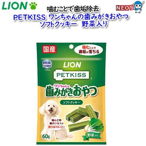 PETKISS パケパフ350円ライオン PETKISS ワンちゃんの歯磨きおやつ ソフトクッキー 野菜入り 60g : 熱帯魚通販のネオス - 通販 - Yahoo!ショッピング