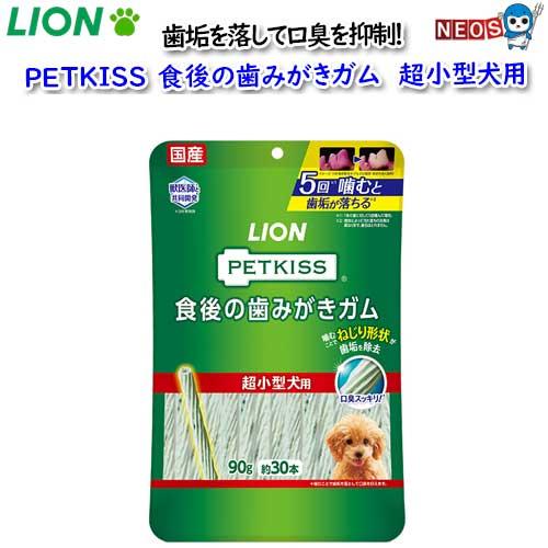 PETKISS ライオン PETKISS 食後の歯みがきガム 超小型犬 90g : 熱帯魚通販のネオス - 通販 - Yahoo!ショッピング