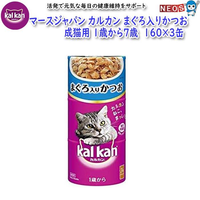 カルカン マースジャパン カルカン まぐろ入りかつお 成猫用 1歳〜7歳 70g 160g×3缶 : 熱帯魚通販のネオス - 通販 - Yahoo!ショッピング
