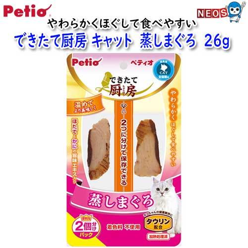 ペティオ できたて厨房 キャット 蒸しまぐろ 26g :petio20230414-3:熱帯魚通販のネオス - 通販 - Yahoo!ショッピング