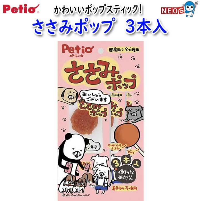 Petio ペティオ ささみポップ 3本入 : 熱帯魚通販のネオス - 通販 - Yahoo!ショッピング