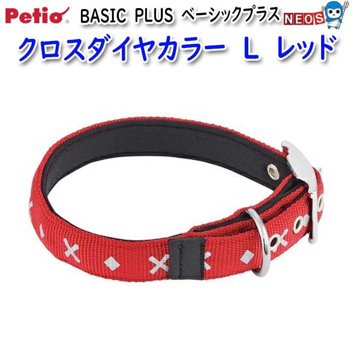 Petio ペティオ BASIC PLUS ベーシックプラス クロスダイヤカラー L レッド : 熱帯魚通販のネオス - 通販 - Yahoo!ショッピング