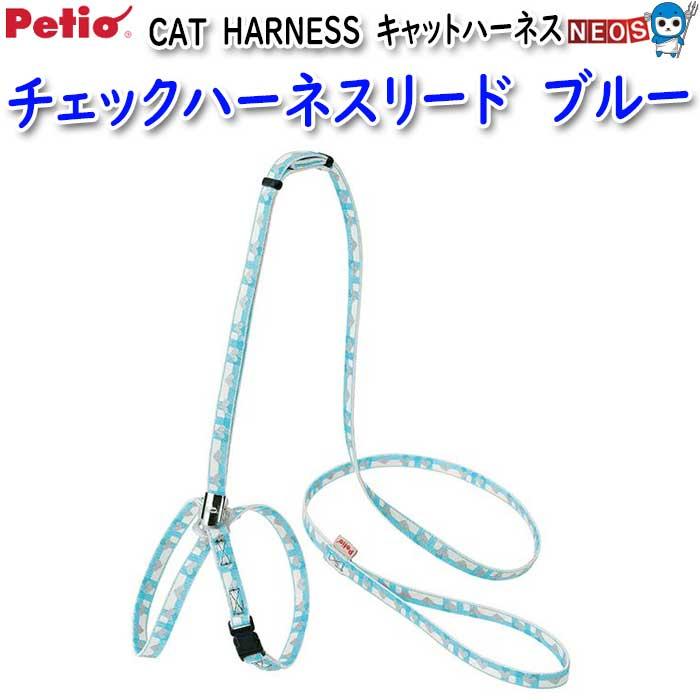 Petio ペティオ CAT HARNESS キャットハーネス チェックハーネスリード ブルー : 熱帯魚通販のネオス - 通販 ...