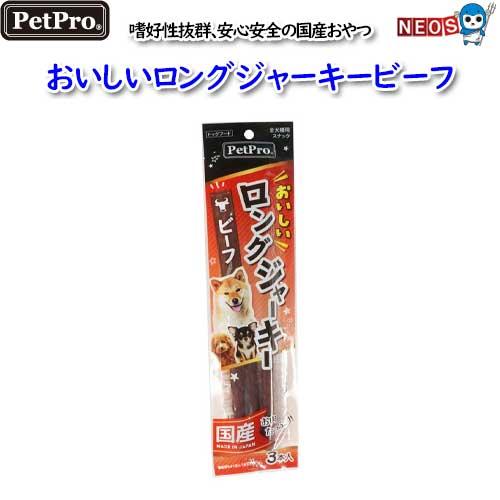 PetPro ペットプロ おいしいロングジャーキービーフ 3本入り : 熱帯魚通販のネオス - 通販 - Yahoo!ショッピング