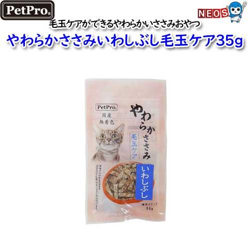 ペットプロ やわらかささみいわしぶし毛玉ケア35g : petpro20230703-32 : 熱帯魚通販のネオス - 通販 - Yahoo!ショッピング