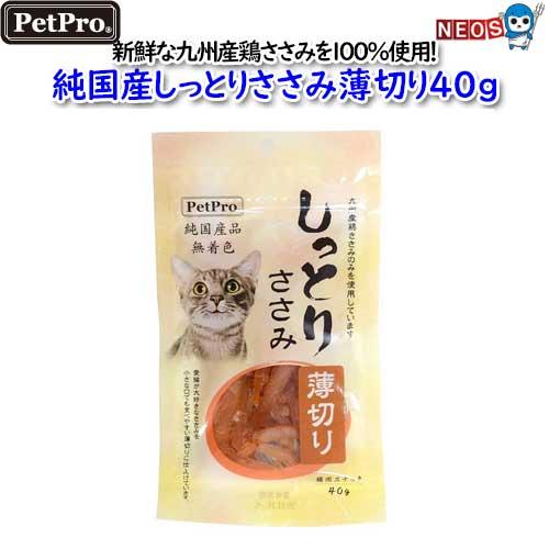 PetPro ペットプロ 純国産しっとりささみ薄切り40g : 熱帯魚通販のネオス - 通販 - Yahoo!ショッピング