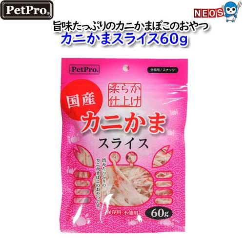 PetPro ペットプロ カニかまスライス60g : 熱帯魚通販のネオス - 通販 - Yahoo!ショッピング