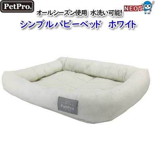 PetPro ペットプロ シンプルパピーベッド ホワイト : 熱帯魚通販のネオス - 通販 - Yahoo!ショッピング