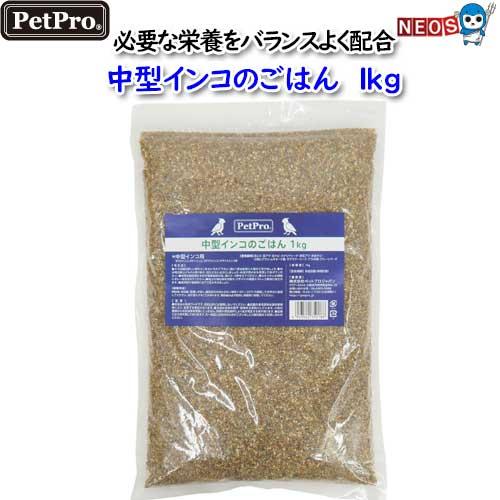 PetPro ペットプロ 中型インコのごはん 1kg : 熱帯魚通販のネオス - 通販 - Yahoo!ショッピング