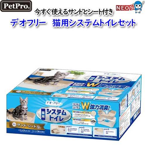 PetPro ペットプロ デオフリー 猫用システムトイレセット : 熱帯魚通販のネオス - 通販 - Yahoo!ショッピング