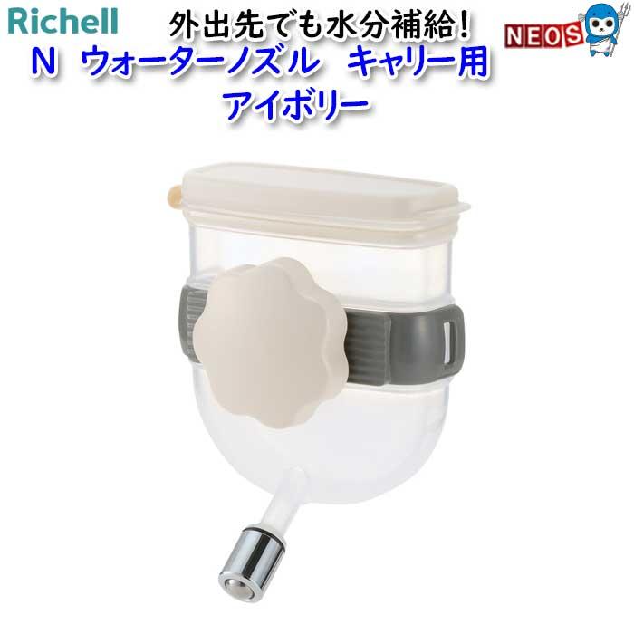 リッチェル（Richell） N ウォーターノズル キャリー用 アイボリー : 熱帯魚通販のネオス - 通販 - Yahoo!ショッピング