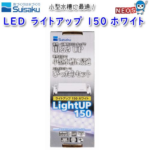 GEX 水作 LED ライトアップ 150 ホワイト : 熱帯魚通販のネオス - 通販 - Yahoo!ショッピング