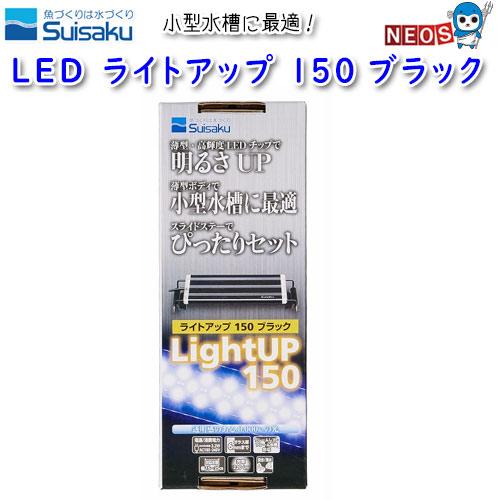 GEX 水作 LED ライトアップ 150 ブラック : 熱帯魚通販のネオス - 通販 - Yahoo!ショッピング