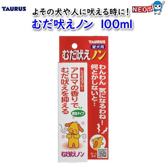 TAURUS トーラス むだ吠えノン 100ml : 熱帯魚通販のネオス - 通販 - Yahoo!ショッピング