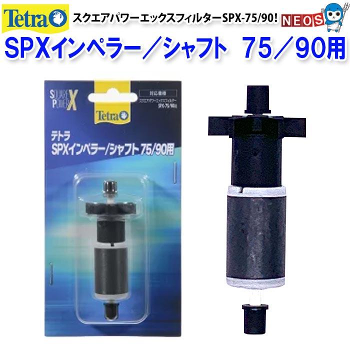 Tetra テトラ SPXインペラー／シャフト 75／90用 : 熱帯魚通販のネオス - 通販 - Yahoo!ショッピング