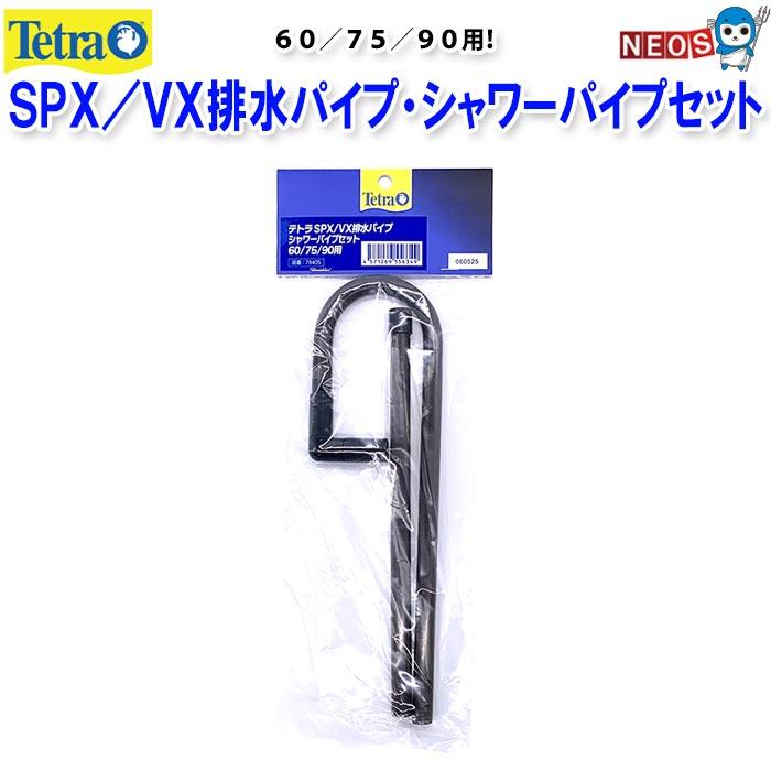 Tetra テトラ SPX／VX排水パイプ・シャワーパイプセット 60／75／90用 : 熱帯魚通販のネオス - 通販 - Yahoo!ショッピング