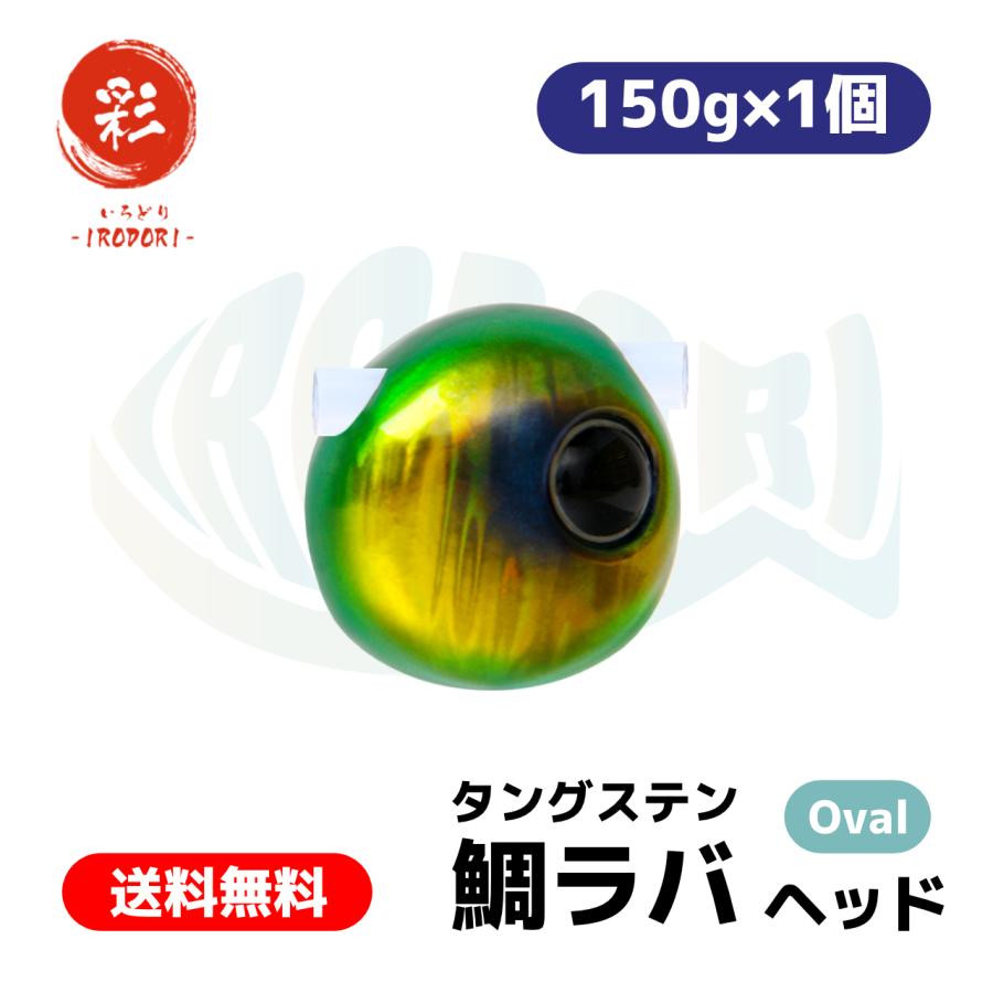 彩【IRODORI】訳あり品 （塗装不良） タングステン タイラバ ヘッド Type：Oval (楕円) (グリーンゴールド, 150g) : 彩 IRODORI - 通販 - Yahoo ...