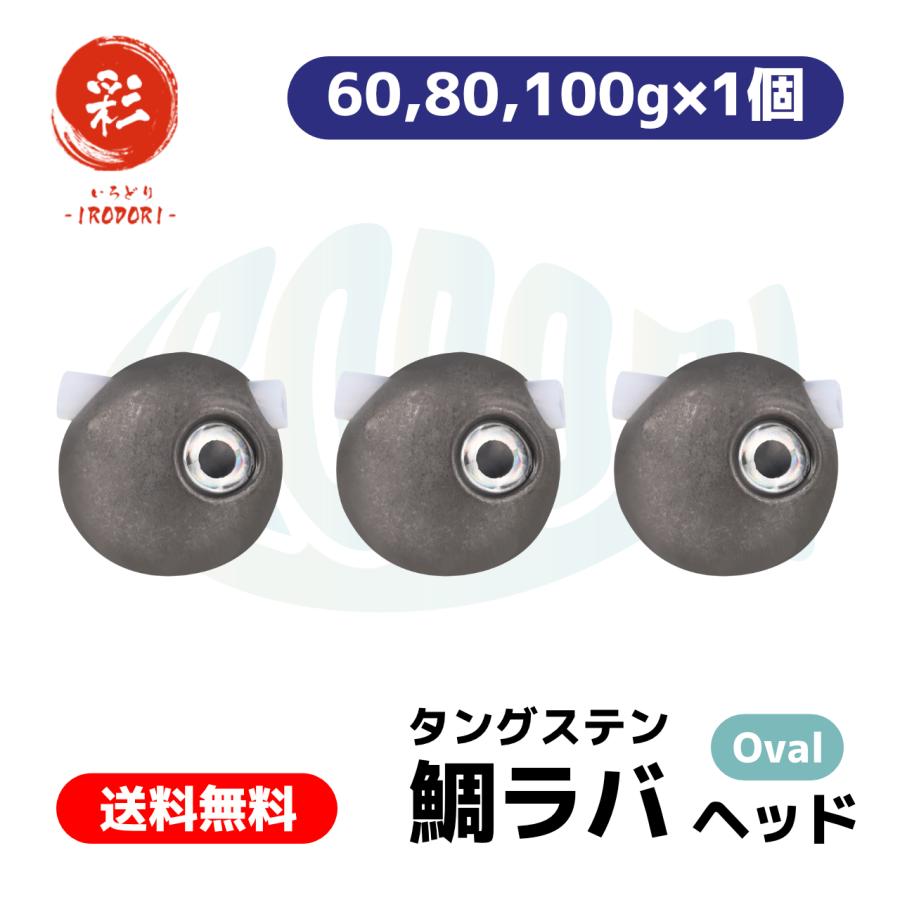 彩【IRODORI】タングステン タイラバ ヘッド Type : Oval (楕円) (梨地, 60g,80g,100g 各1個) : 彩 IRODORI - 通販 - Yahoo!ショッピング