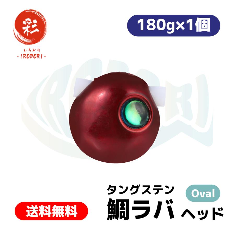 彩【IRODORI】タングステン タイラバ ヘッド Type：Oval (楕円) (ワインレッド, 180g） : ov-r180 : 彩 ...