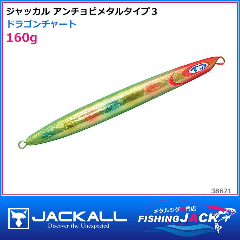 ジャッカル アンチョビメタル ZERO 160g ドラゴンチャート JACKALL 2022秋冬新作