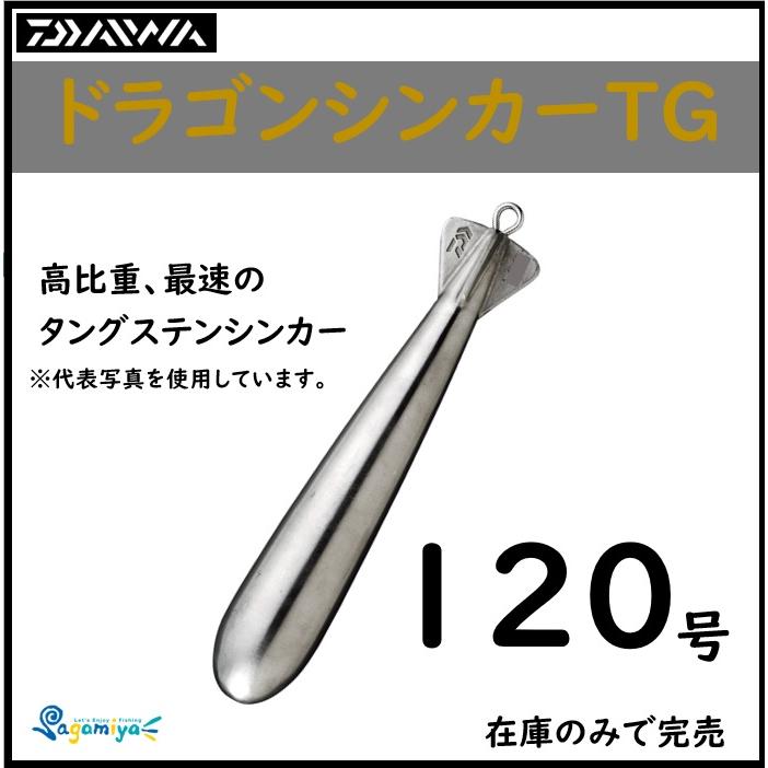 DAIWA（ダイワ） ドラゴンシンカーTG120号【在庫のみ】 : フィッシング相模屋Yahoo!店 - 通販 - Yahoo!ショッピング