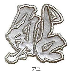 明光社 SJHW-15 ジュエル文字 ワッペンシール 反射 #鮎 / 釣具 メール便可 : フィッシング釣人館 Yahoo!店 - 通販 ...