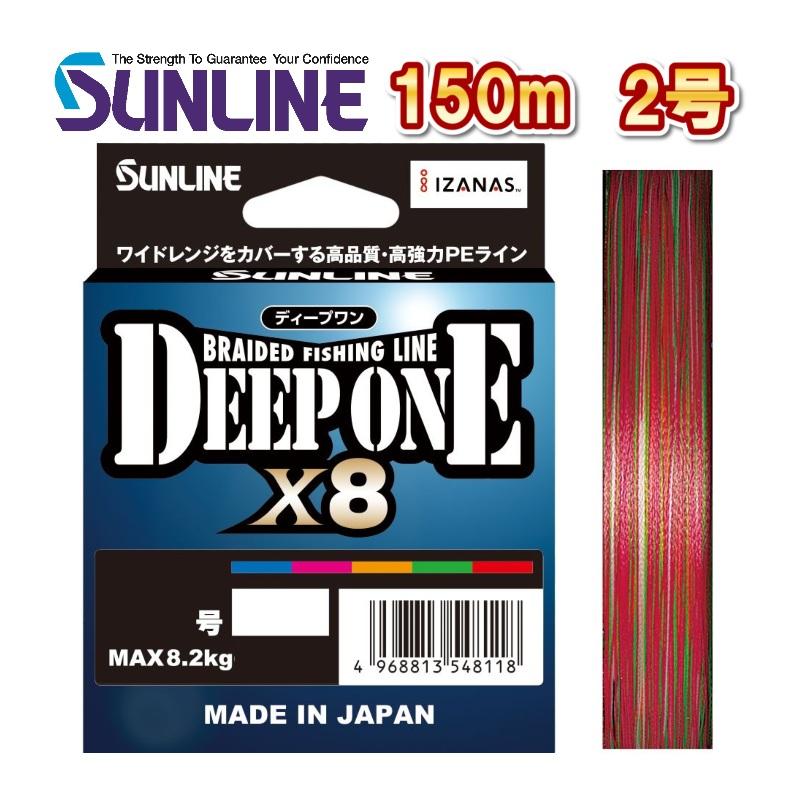 サンライン ディープワン×8 2号(38LB) 150m巻 日本製 国産8本組PEライン DEEP ONE x8 (2025年新製品 5月発売) : フィッシングケーズ2 - 通販 ...