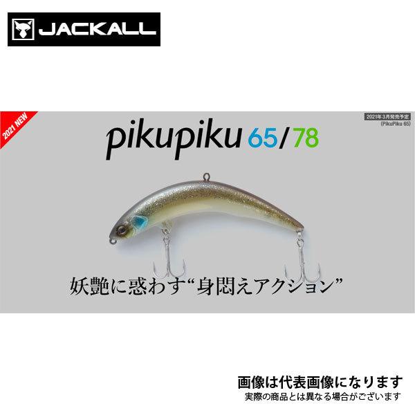 JACKALL ジャッカル ピクピク65 ライブリーシャッド 数量限定特価品 : フィッシングマックス - 通販 - Yahoo!ショッピング