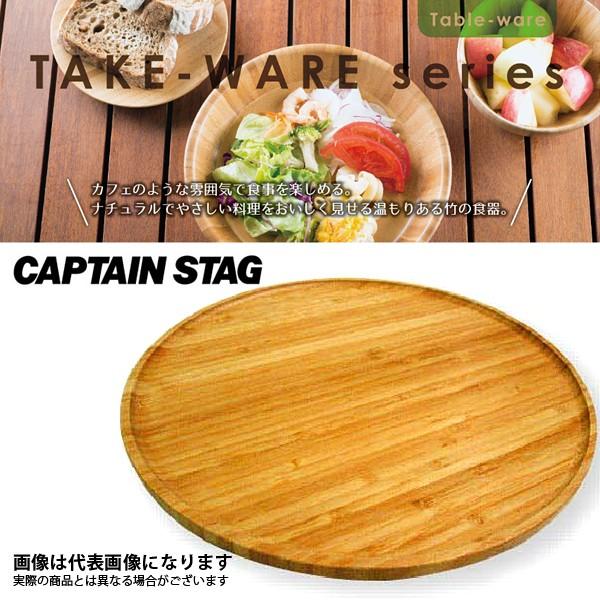 CAPTAIN STAG キャプテンスタッグ TAKE−WARE スタックラウンドプレート28cm UP-2548 アウトドア キャンプ 用品 ...