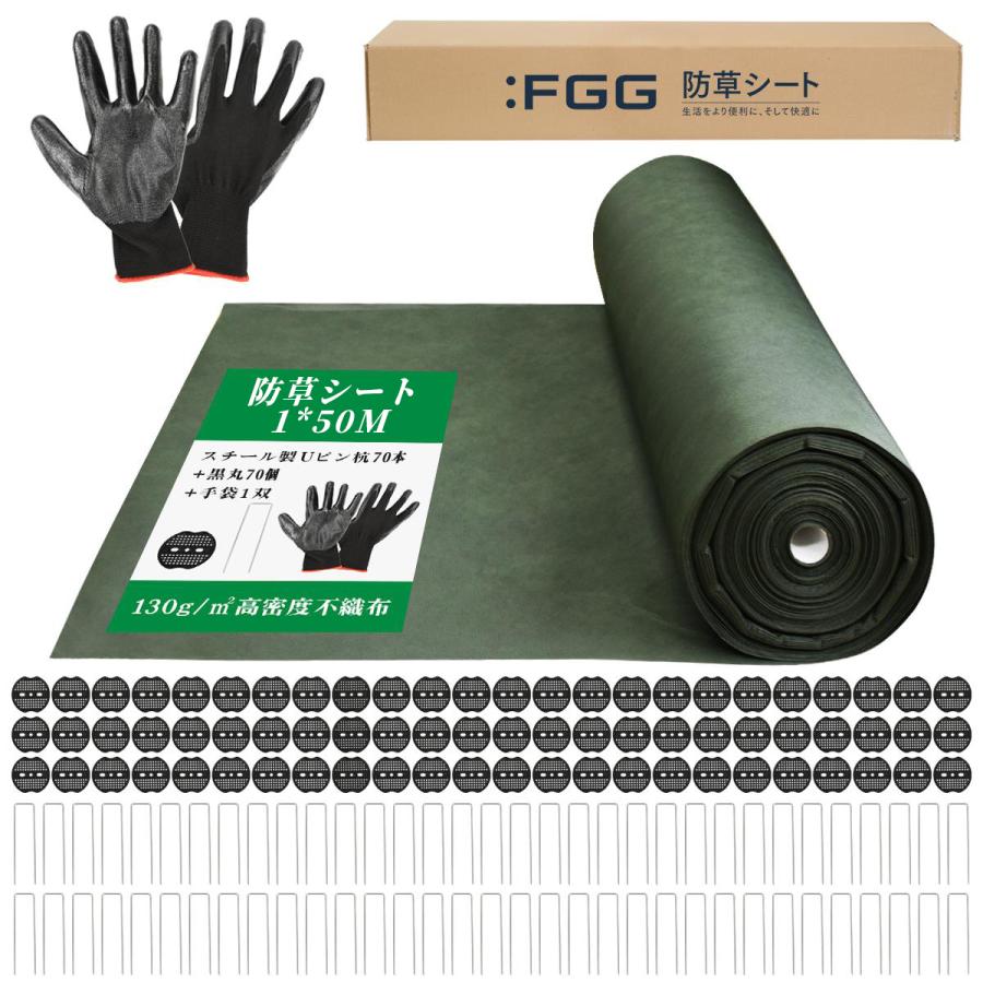 ：FGG 防草シート 1m 50m 130g/m【改良版】ぼうそうしーと 超高耐久 不織布 除草シート 人口芝 砂利下 約10年 ピン70本 ...
