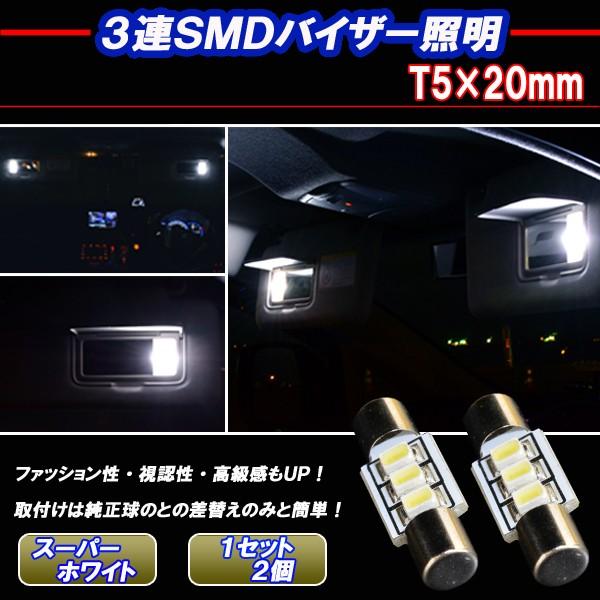 エルグランド E51 E52 希少球 LED バニティランプ 樽型 T5×20mm 3連SMD バイザー球 内装 ライト カスタム パーツ カー用品 LEDバルブ 2個セット : ファイブ ...