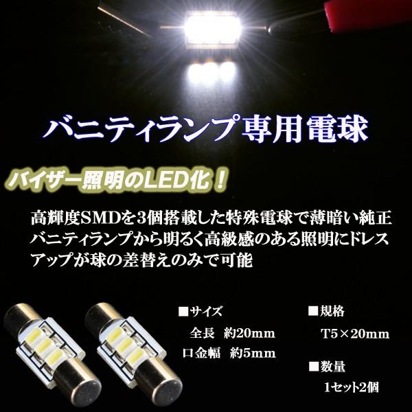 エルグランド E51 E52 希少球 LED バニティランプ 樽型 T5×20mm 3連SMD バイザー球 内装 ライト カスタム パーツ カー用品 LEDバルブ 2個セット : ファイブ ...