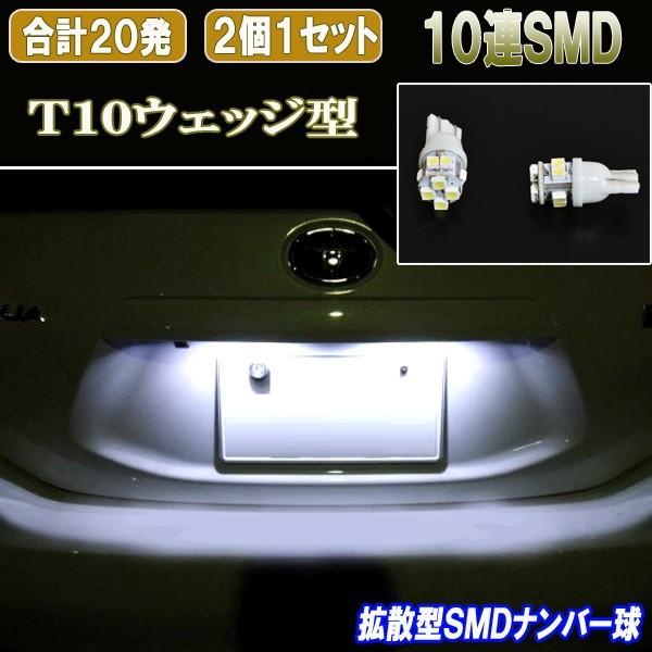 エルグランド E51 E52 拡散型 LED ナンバー球 T10ウェッジ 10連SMD ライセンス球 日産 ライト カスタム パーツ カー用品 LEDバルブ ナンバー灯 2個セット ...