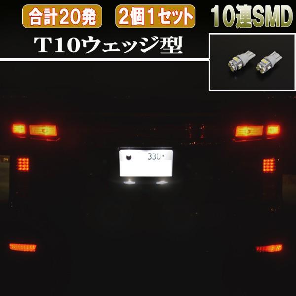 エルグランド E51 E52 拡散型 LED ナンバー球 T10ウェッジ 10連SMD ライセンス球 日産 ライト カスタム パーツ カー用品 LEDバルブ ナンバー灯 2個セット ...