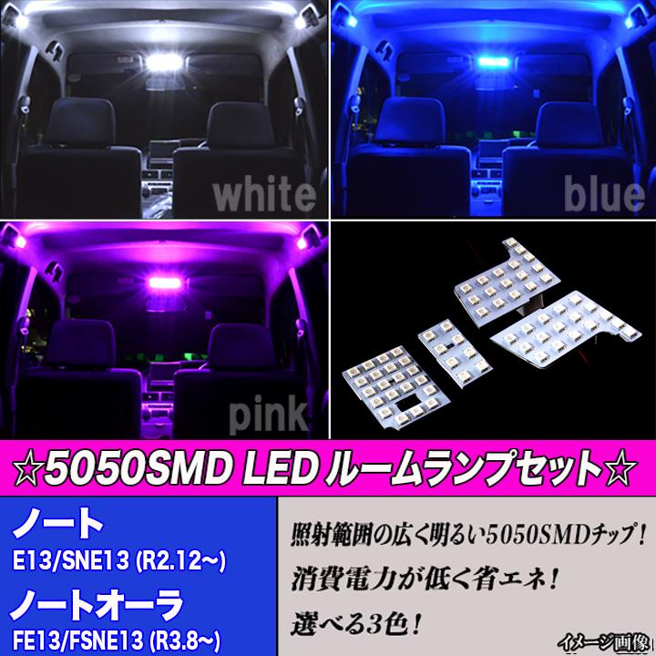 ノート E13 SNE13 ノートオーラ FE13 FSNE13 専用設計 LEDルームランプ ホワイト ブルー ピンク 白 青 PINK 日産 NOTE 内装 カスタム パーツ ルーム球 ...