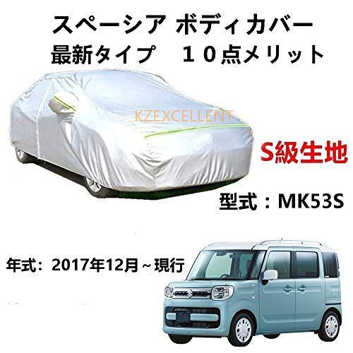 カーカバー スズキ スペーシア MK53S 2017年12月〜現行 専用カバー 純正 カーボディカバー UVカット 凍結防止カバー オックスフォード合成アルミ膜S級 3 ...