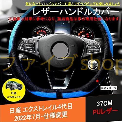 ブランド登録なし 日産 エクストレイル(T33)専用 D型ハンドルカバー ステアリングカバー ジャケット 37cm レザー スポーツスタイル 内装 アクセサリー カスタム パーツ 1P ...