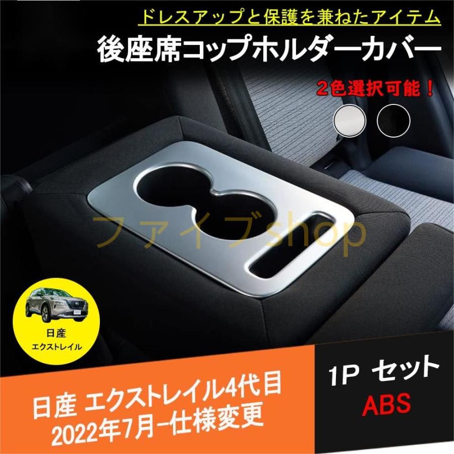 日産 エクストレイル(T33)専用 後席 カップホルダーカバー ガーニッシュ ドリンクホルダーパネルフレーム 内装パーツ 1P [ブラック] XT289 : KZEXCELLENT - 通販 ...