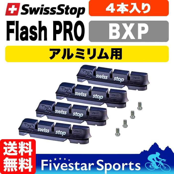 SwissStop Flash Pro BXP アルミリム用ブレーキシュー スイスストップ フラッシュプロ ロード 自転車 シマノ スラム shimano sram 送料無料 あすつく ...