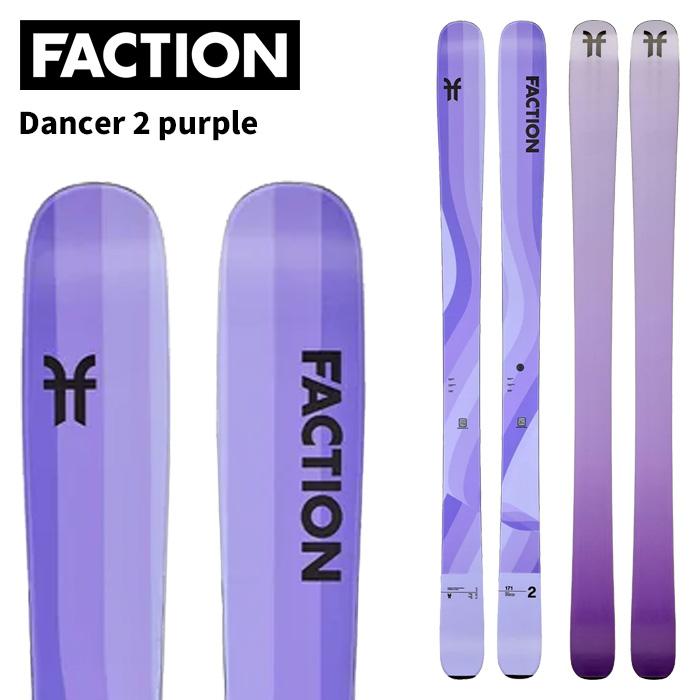 FACTION ファクション スキー板 Dancer 2 Purple 板単品 25-26 モデル : F.JANCK Yahoo!店 - 通販 - Yahoo!ショッピング