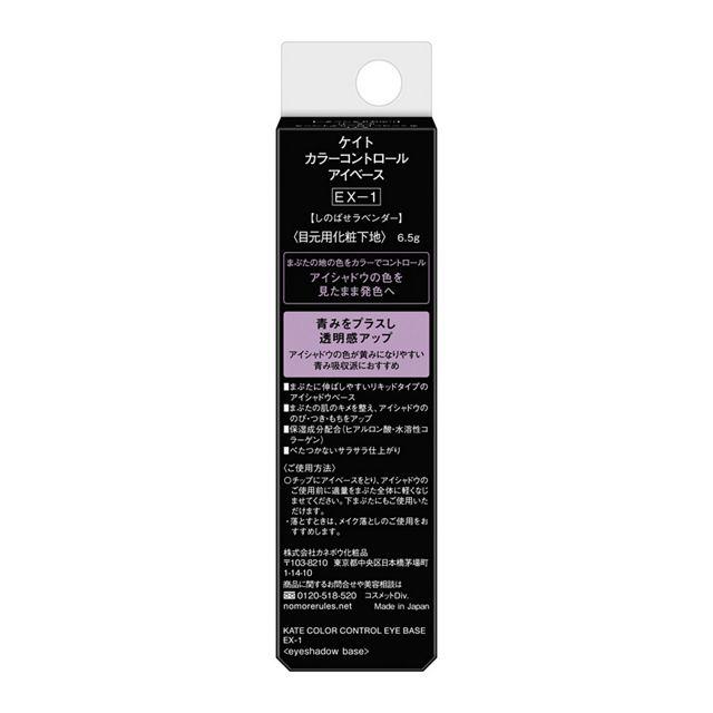 KATE カネボウ ケイト カラーコントロールアイベース EX-1 し KATE カネボウ ケイト カラーコントロールアイベース EX-1 し