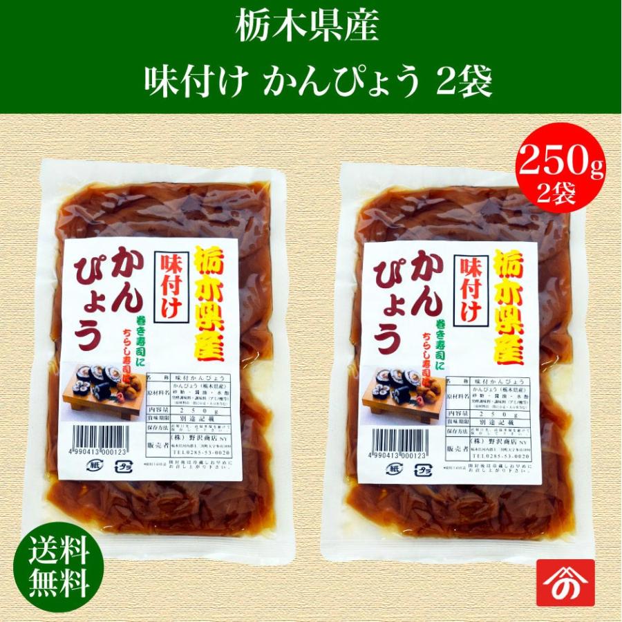 味付け かんぴょう 250g 2袋 野沢商店 :nsk-ajituki-250-2-0224-z:福田屋百貨店 - 通販 - Yahoo!ショッピング