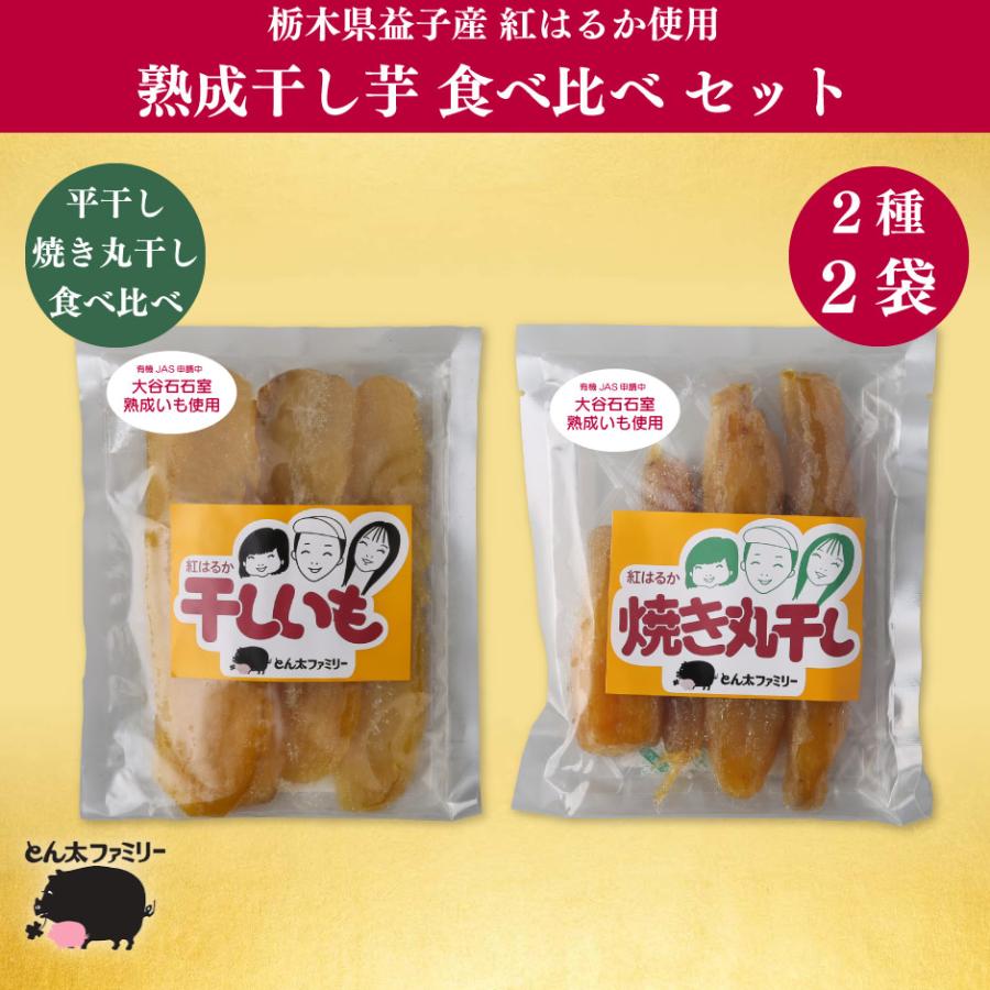 【品切れ中・次回入荷12月頃】栃木県益子産 紅はるか使用 熟成干し芋 食べ比べセット 2種2袋 :tonta-h1ym1-0224-z:福田屋百貨店 - 通販 - Yahoo!ショッピング